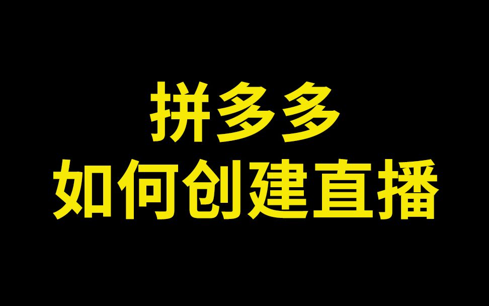 拼多多如何创建直播呢?