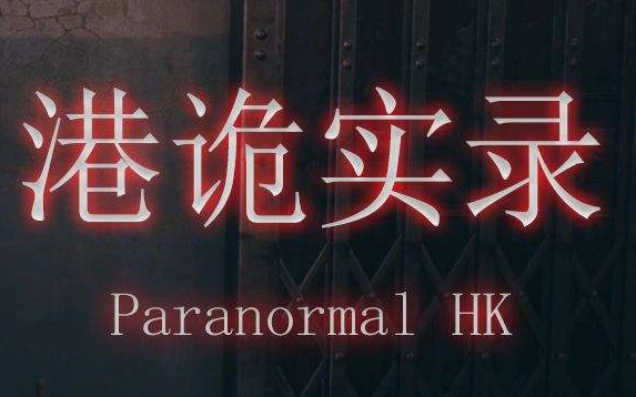 【港诡实录】完结撒花