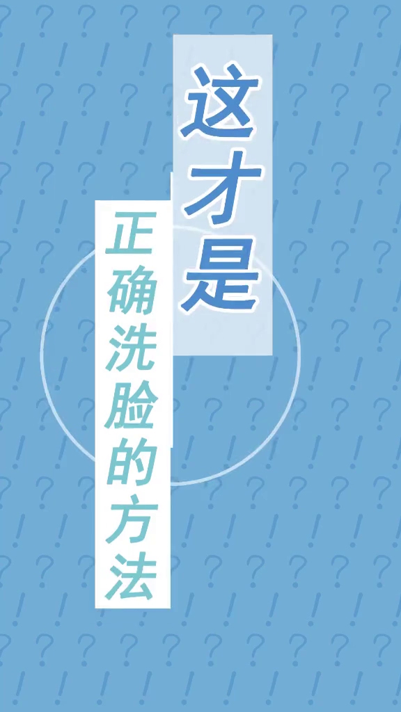 正确的洗脸方法,这样方法洗脸又白又干净!