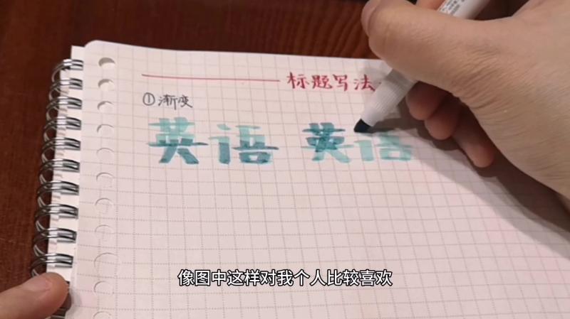 「笔记大标题+小标题美观写法」一看就会超级简单!