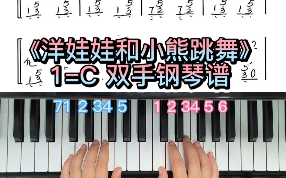 《洋娃娃和小熊跳舞》简谱即兴伴奏钢琴教学