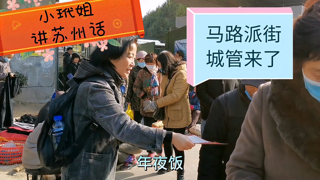 小玳姐卖年夜饭,东环高架桥下发宣传彩页,城管走了又来怎么办?