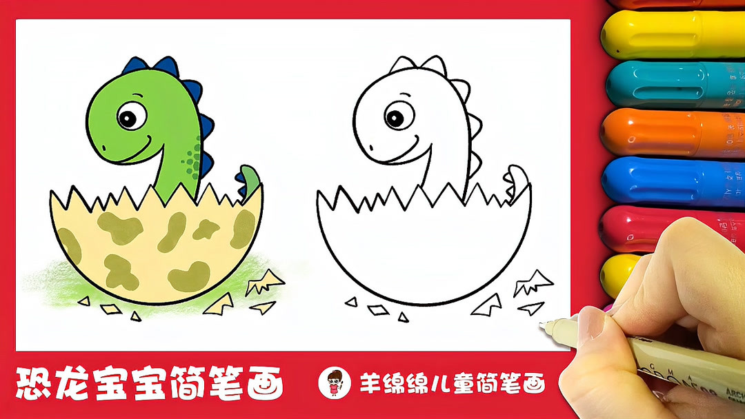 恐龙宝宝简笔画,超可爱,一起来画吧