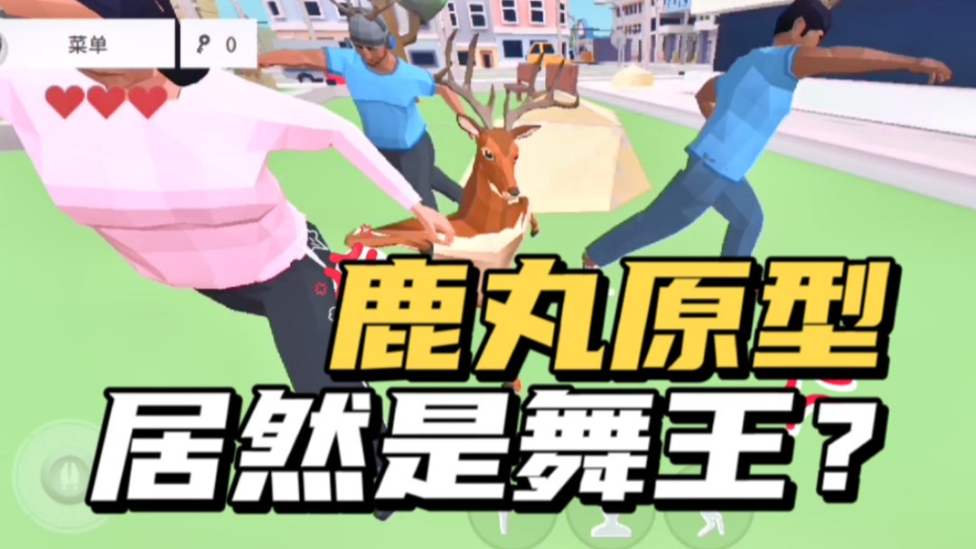 非常普通的鹿模拟器:火影忍者鹿丸原型毕露,居然是新一代舞王?