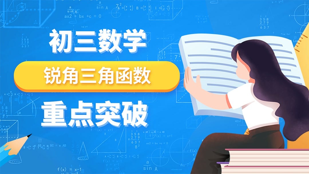 锐角三角函数-定义