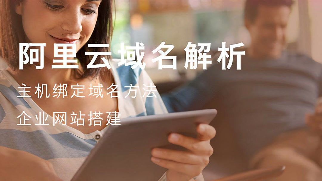 域名解析主机绑定