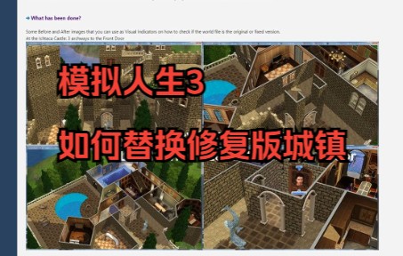 听说有人不会?修复版城镇的安装教程|模拟人生3