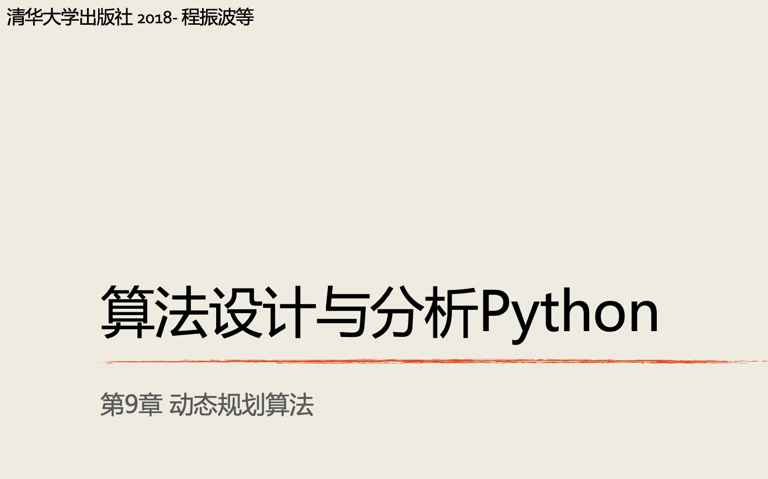 Ch9.1_动态规划算法(记忆的作用)_算法设计与分析Python