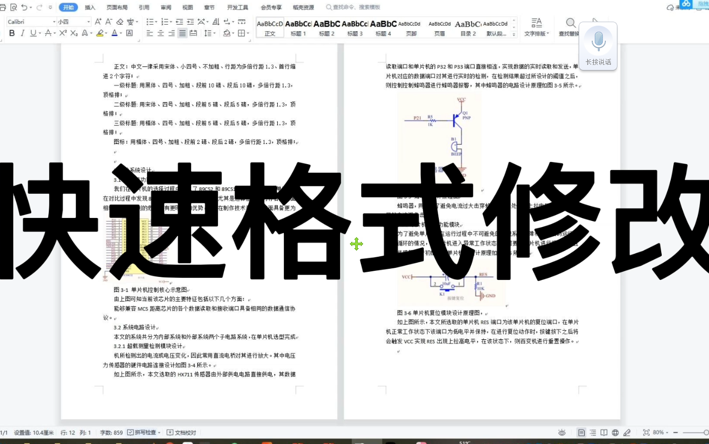 【论文格式修改教程】论文格式快速修改
