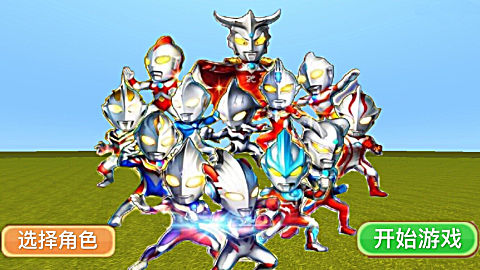 迷你世界:新版全解锁“奥特曼皮肤”,你会领取哪款奥特曼皮肤?