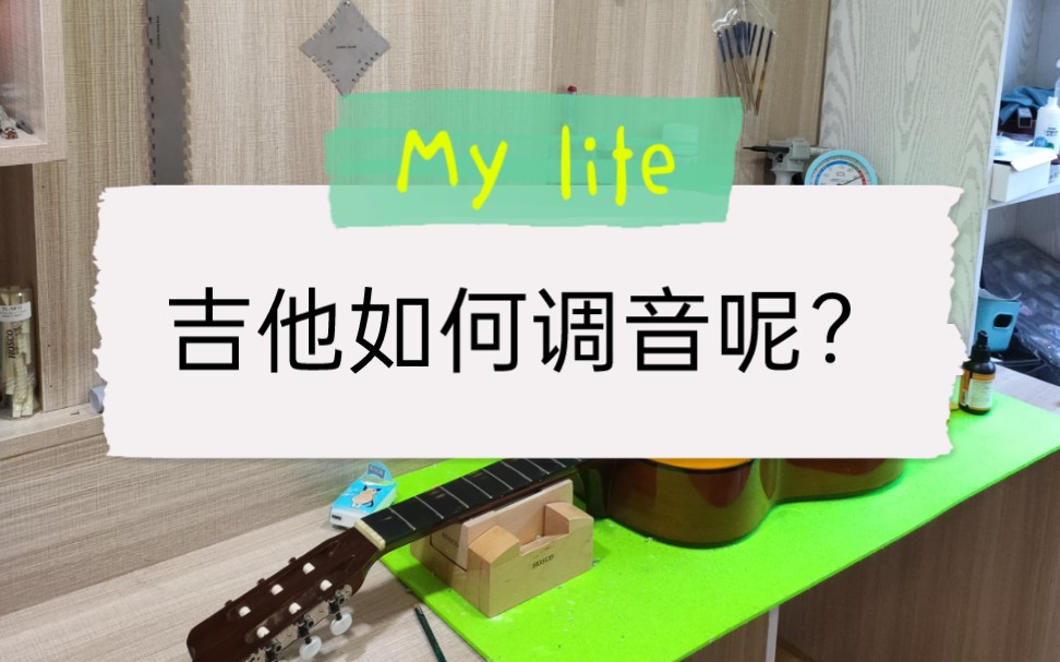 如何正确使用吉他调音器?#吉他调音