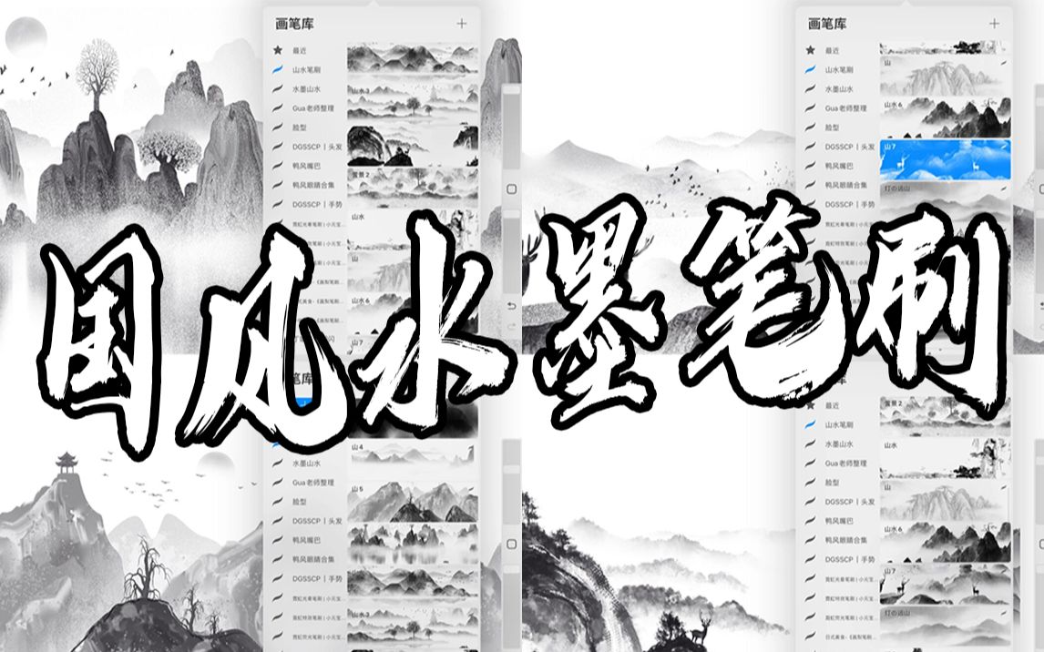 【ps/procreate笔刷】国风水墨笔刷!