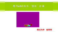 微课_利用flash8制作“喜欢”动画