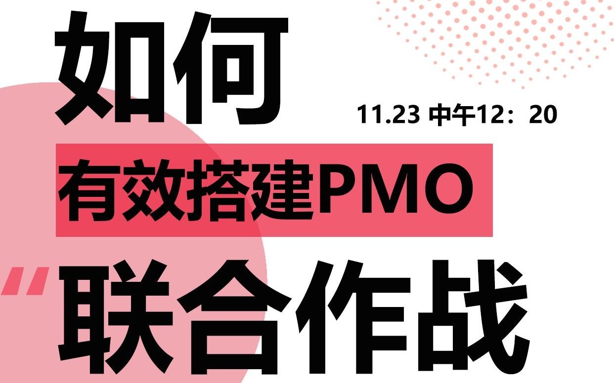 项目管理专题:如何有效搭建PMO团队!