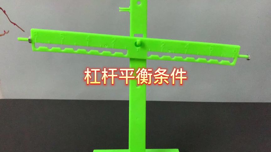 #杠杆平衡原理#杠杆平衡条件 探究杠杆的平衡条件的实验