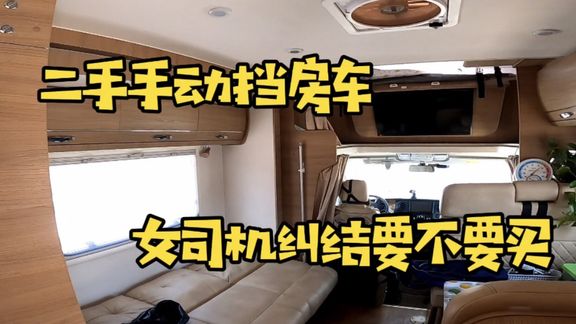 女司机没开过手动挡,却要买手动挡房车?