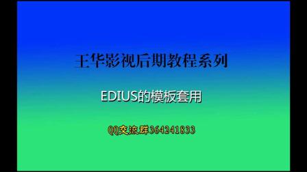 王华视频教程022(EDIUS的模板套用)