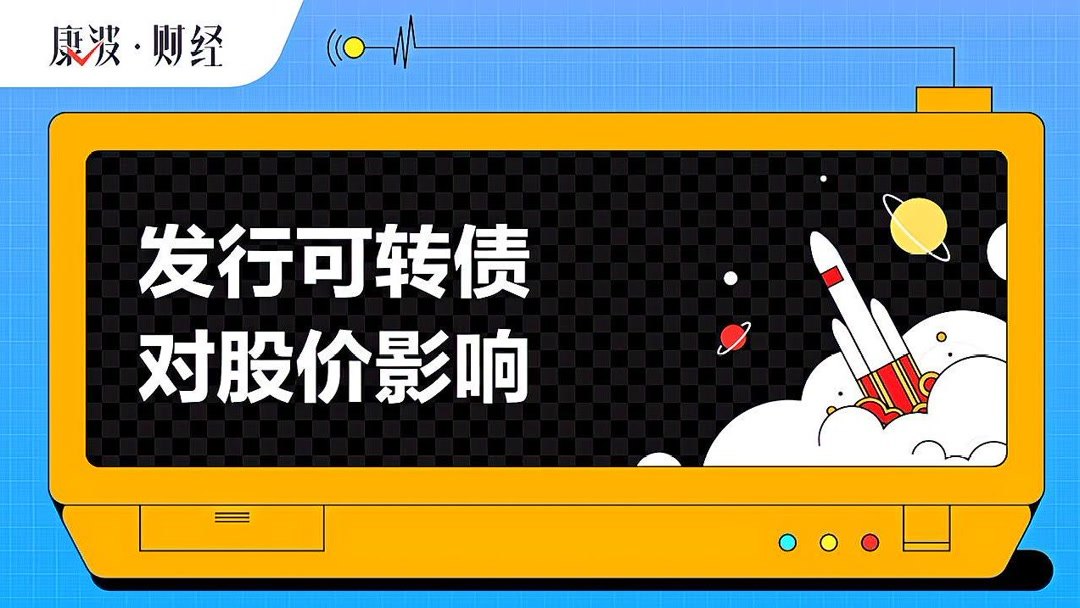 发行可转债对股价影响