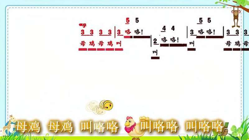 ...二年级音乐上册《母鸡叫咯咯》动态谱 #小学音乐课 #儿歌 #课件制作