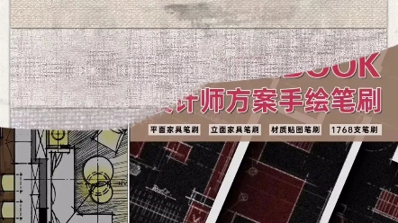 室内设计师SketchBook方案手绘必备笔刷