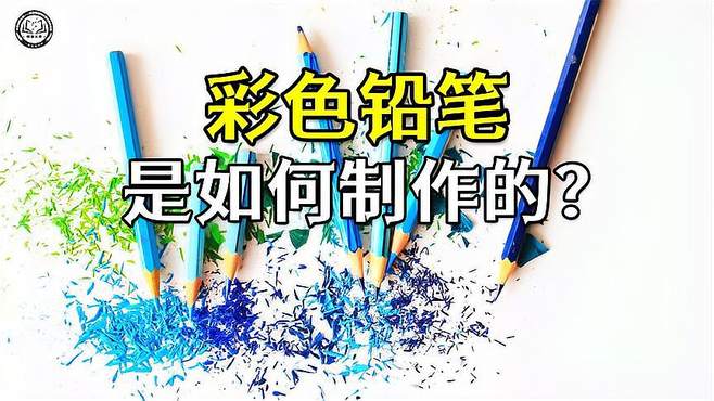 彩色铅笔是如何制作的?1分钟带你了解,彩色铅笔制作全过程