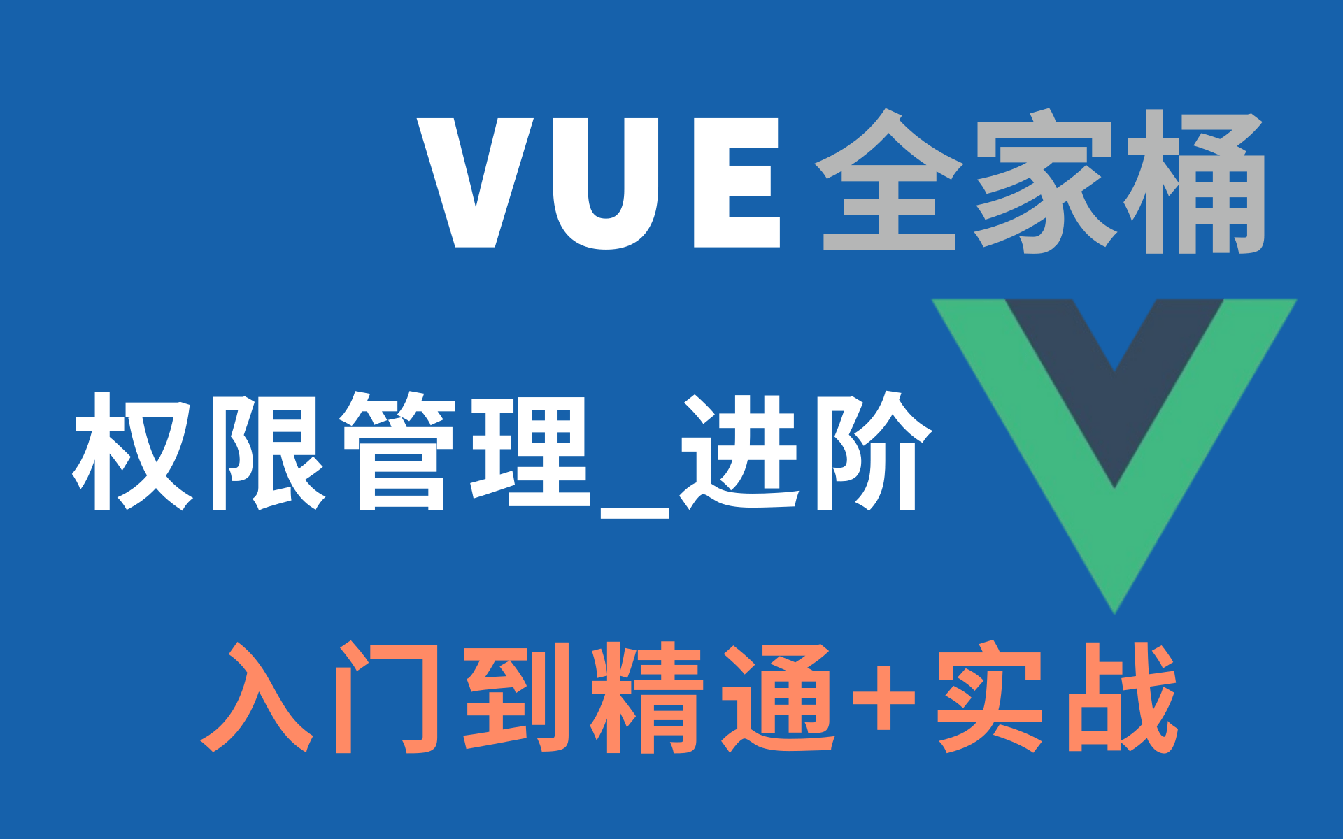 【乐字节】Vue前端框架最新最全实战课程 Vue核心技术实战教程全套...