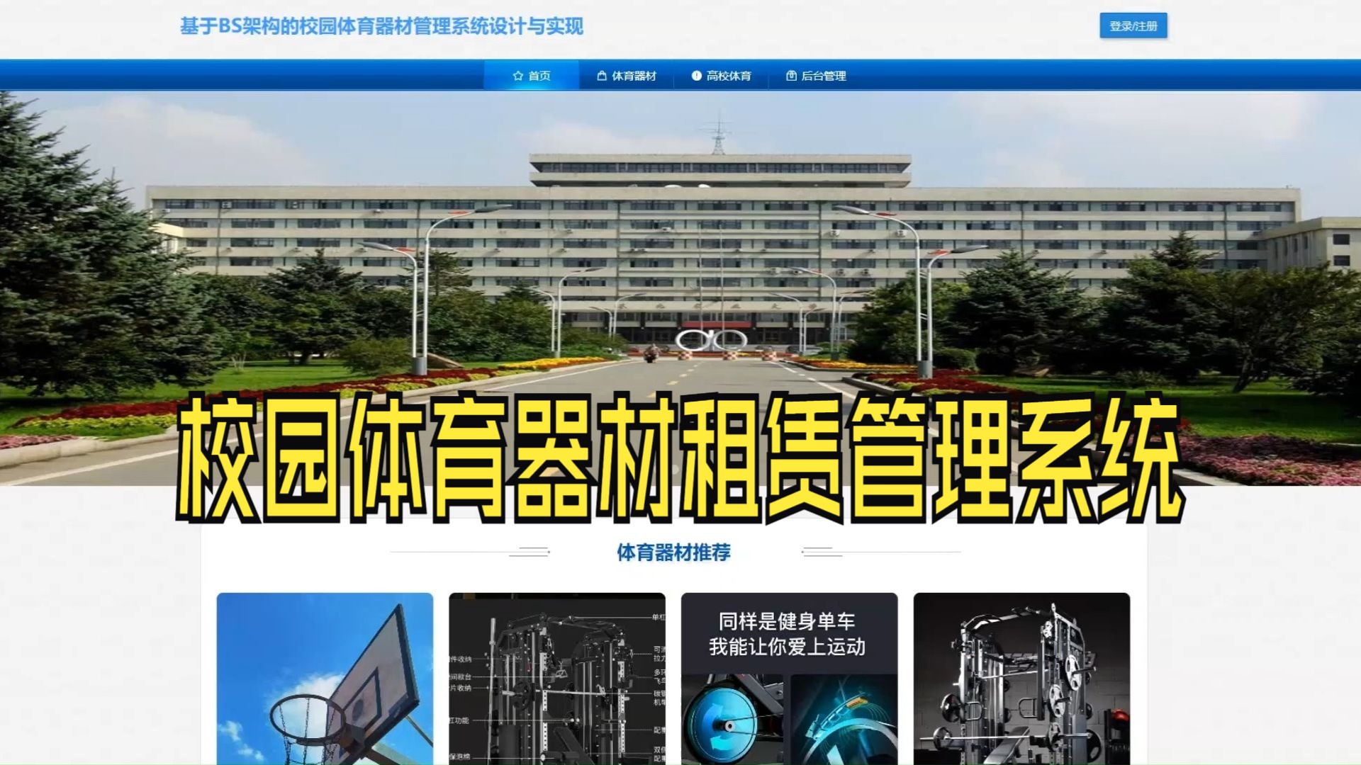 【计算机毕业设计】SpringBoot基于BS架构的校园体育器材租赁管理...