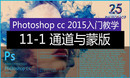 11-1 通道与蒙版(photoshop cc 2015从头学教程 全套视频教学 ps入门...