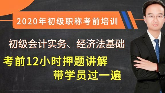 2020年初级会计职称考试《经济法基础》押题讲解二