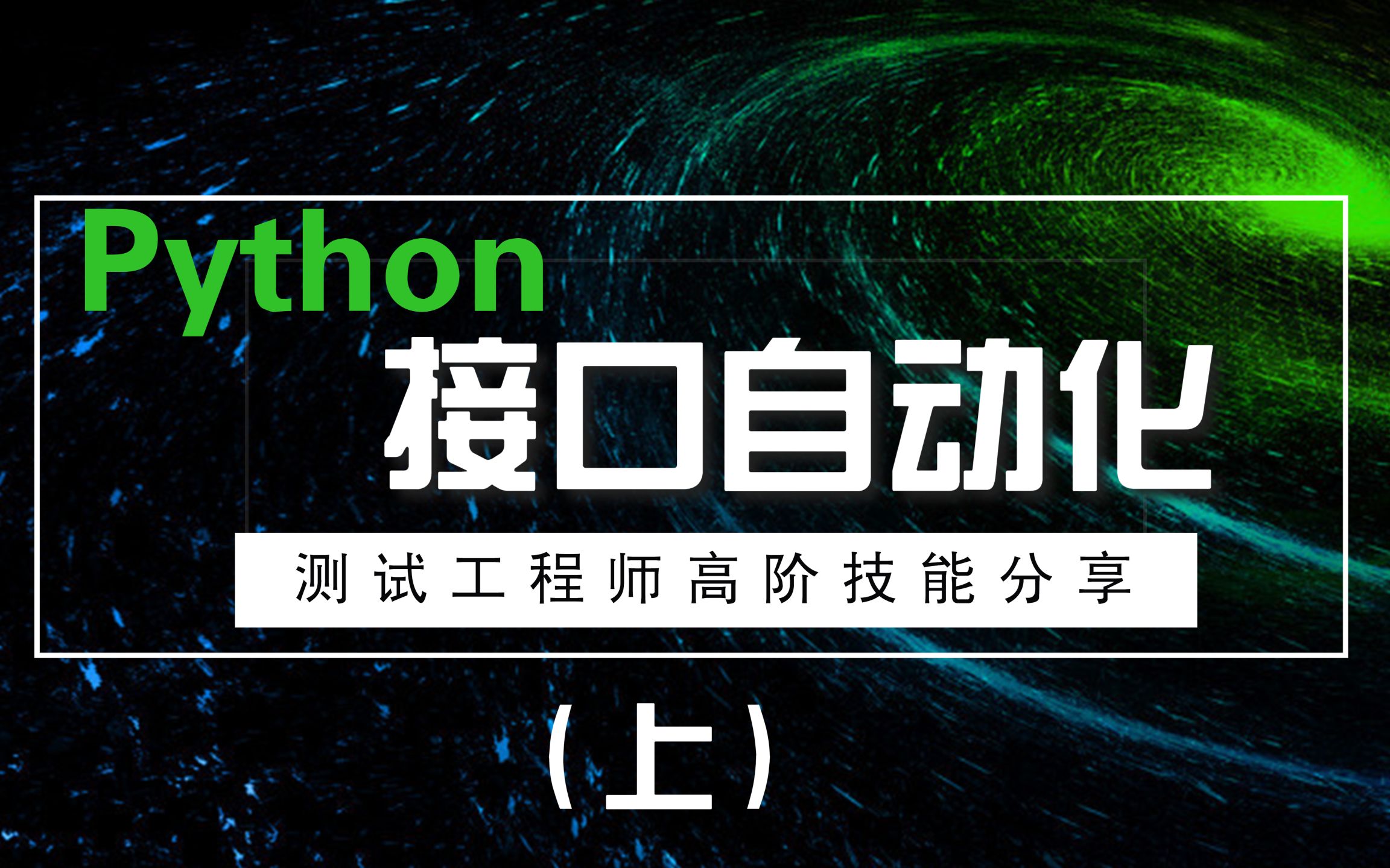 【汇智动力】Python接口自动化(上)