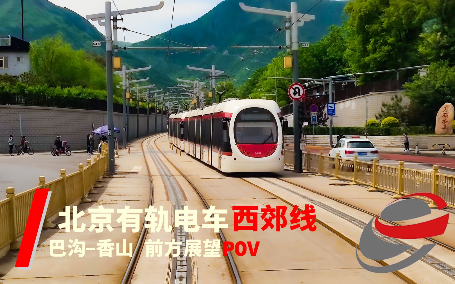 ...有轨电车欣赏京西晚霞——北京有轨电车西郊线 巴沟-香山 第一视角...