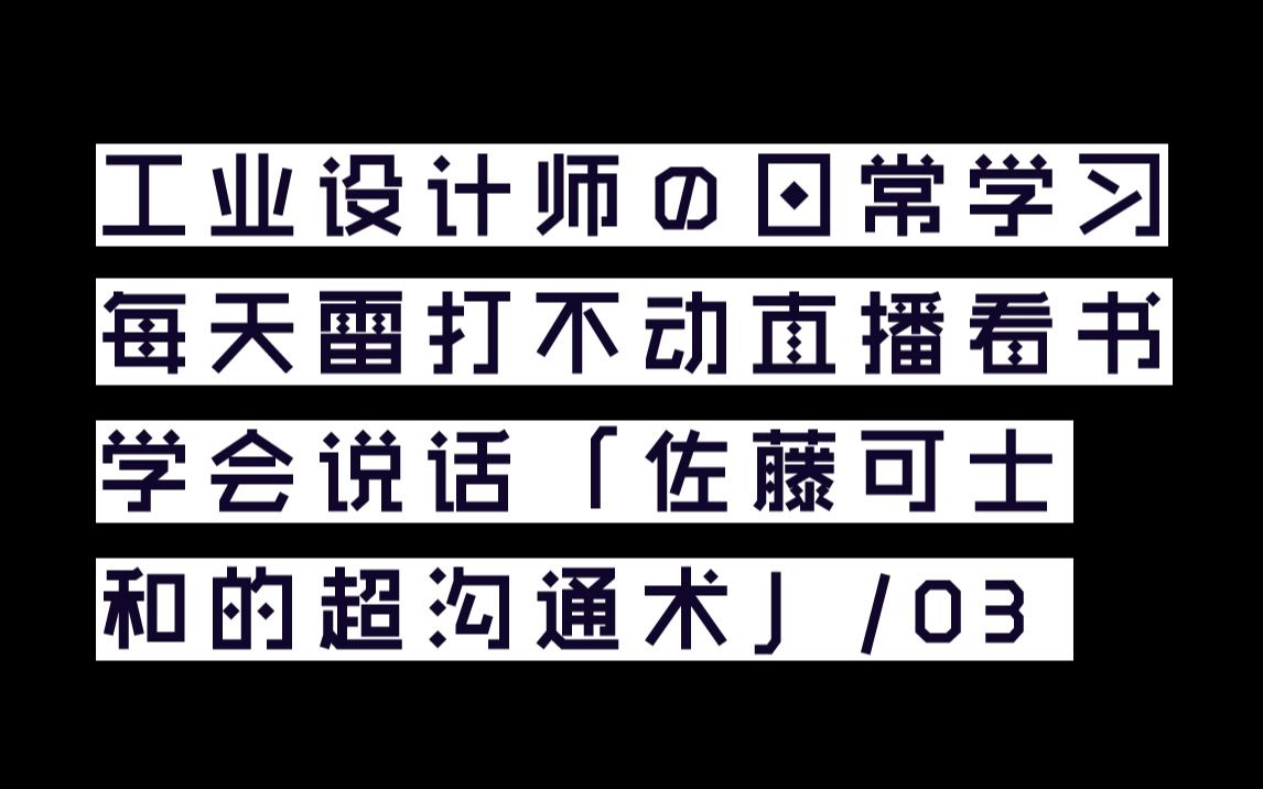 ...- 设计师如何提升沟通能力 独立工业设计师的日常学习 2019 / 10 / 23