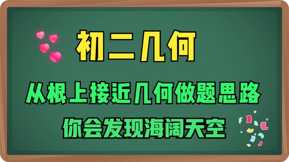 【初二数学】几何题你是否掌握到根本?换种表达方式就不会做了?