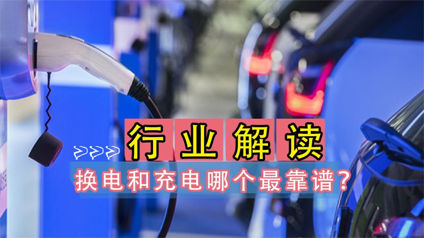 充电还是换电?谁才是新能源汽车的未来?