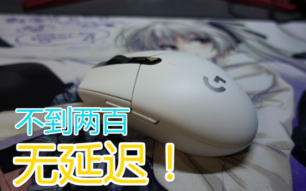 【外设什么价】最便宜的大厂无线游戏鼠标!罗技G304推荐视频!
