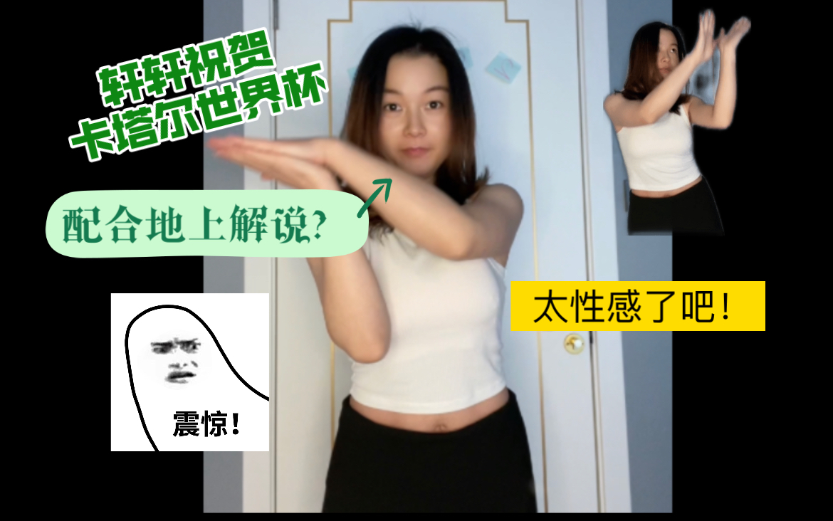 轩轩祝贺卡塔尔世界杯,跳支世界杯舞蹈送给大家,配合地上解说?粉丝们...