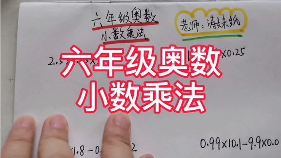 学浪计划:六年级奥数,小数乘法的简便运算,原来这么简单的
