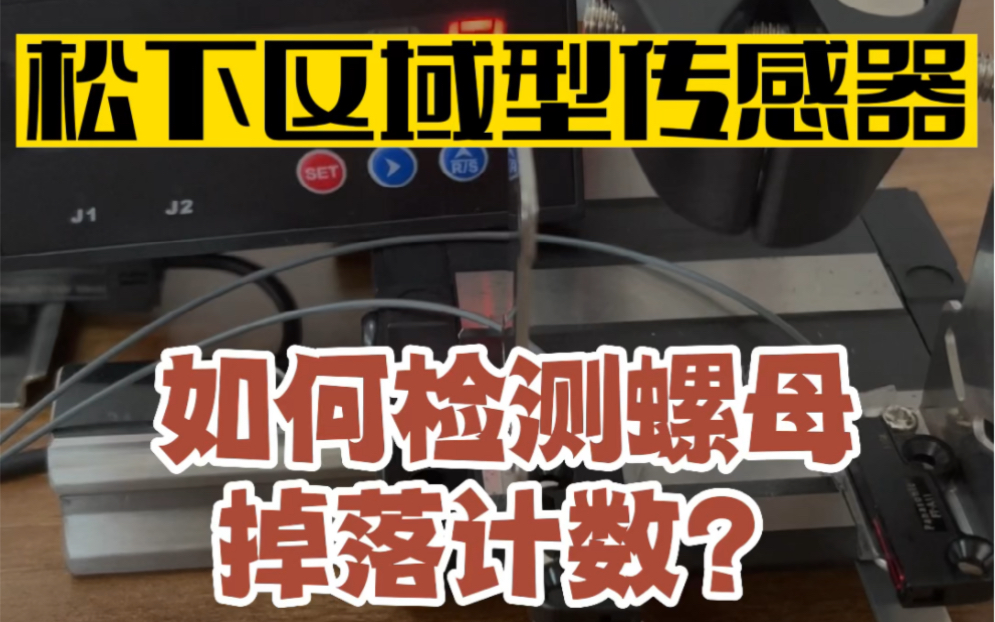 如何通过松下区域型传感器检测螺母掉落计数?#松下传感器#区域型...