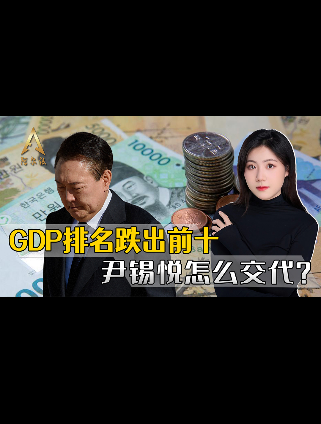 GDP排名跌出前十,尹锡悦怎么交代?