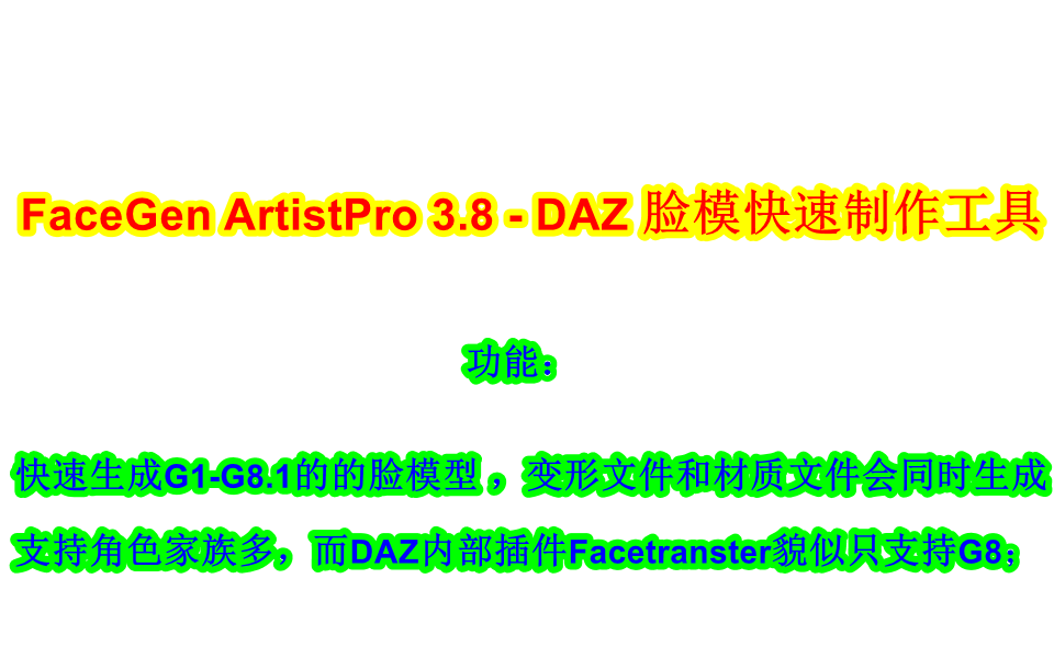 DAZ插件 FaceGen ArtistPro 3.8 - 人脸模型快速制作工具