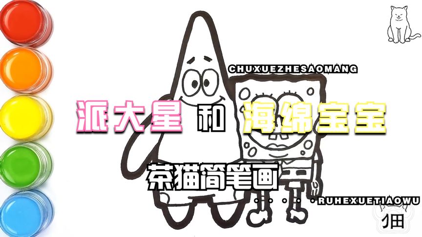 跟着茶猫一起学简笔画 派大星和海绵宝宝