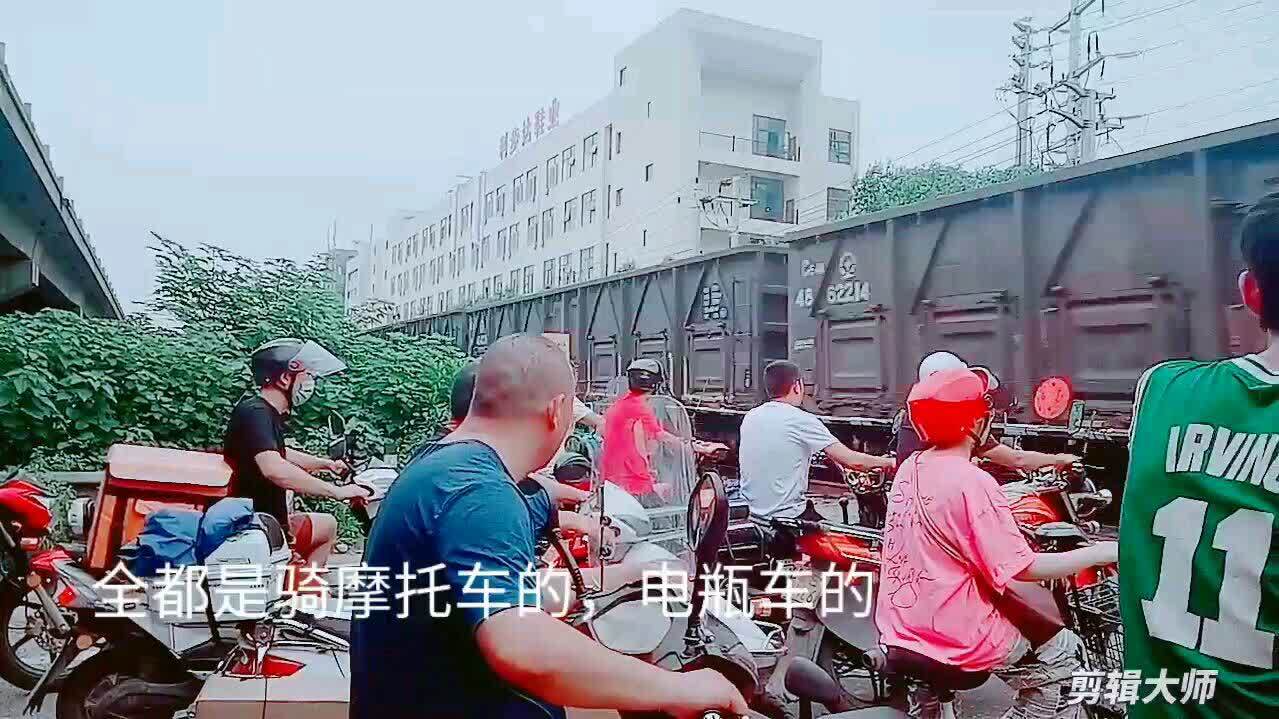 天天都能碰到火车过十字路口,骑摩托车的骑电瓶车的这么多人在等