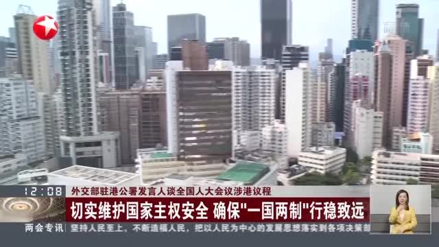 ...人大会议涉港议程:切实维护国家主权安全 确保“一国两制”行稳致远