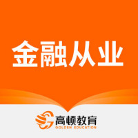 高顿金融从业 