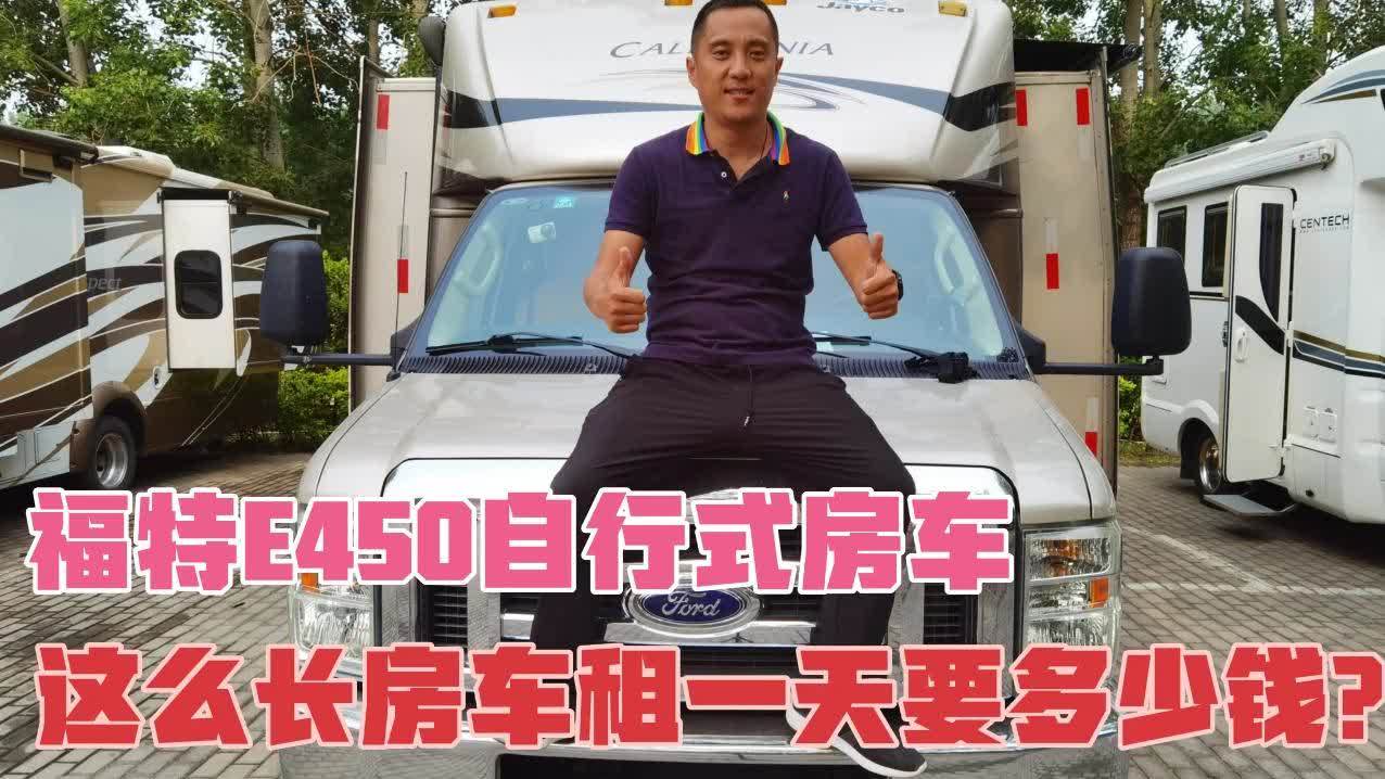 福特E450自行式房车,空间巨大,租一天要多少钱?