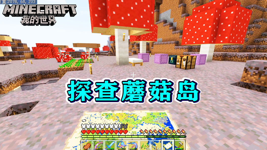 我的世界310:探查蘑菇岛,发现一个钻石峡谷,和一个海底遗迹!