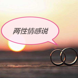 两性情感说涵 