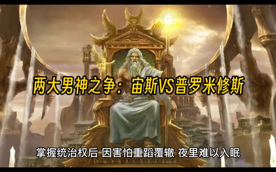 两大男神之争:宙斯VS普罗米修斯