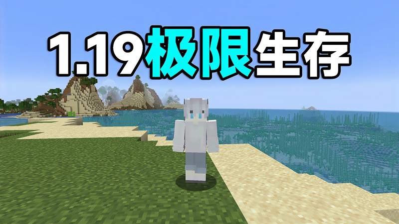 「我的世界」我在mc极限模式活了15天!
