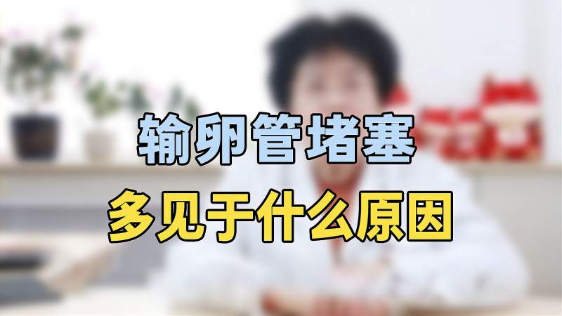 输卵管堵塞多见于什么原因?专家提醒:大部分是这个原因,知道吗